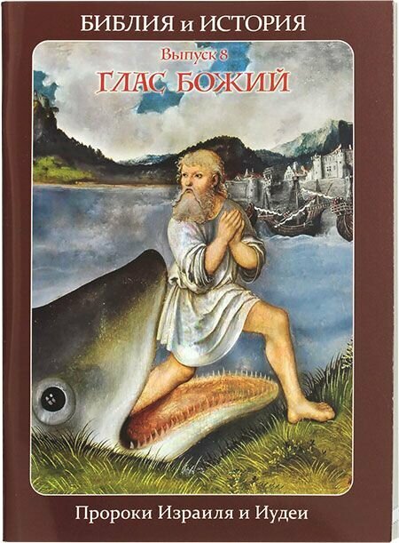 Библия и история. Глас Божий. Выпуск 8. Воробьев Сергей Юрьевич. Свято-Троицкая Сергиева Лавра (стсл)