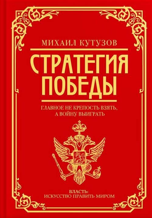 Михаил Кутузов: стратегия победы. АСТ, Москва