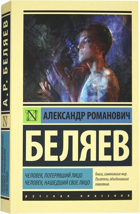 Человек, потерявший лицо. Человек, нашедший свое лицо. Беляев Александр Романович. АСТ, Москва