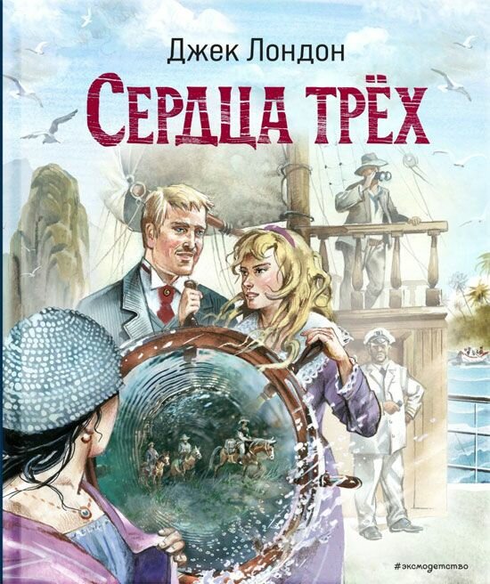 Сердца трех (ил. В. Канивца). Джек Лондон. Эксмо, Москва