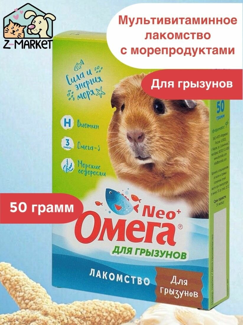 Омега Neo+ Лакомство мультивитаминное для грызунов с биотином, 50 г