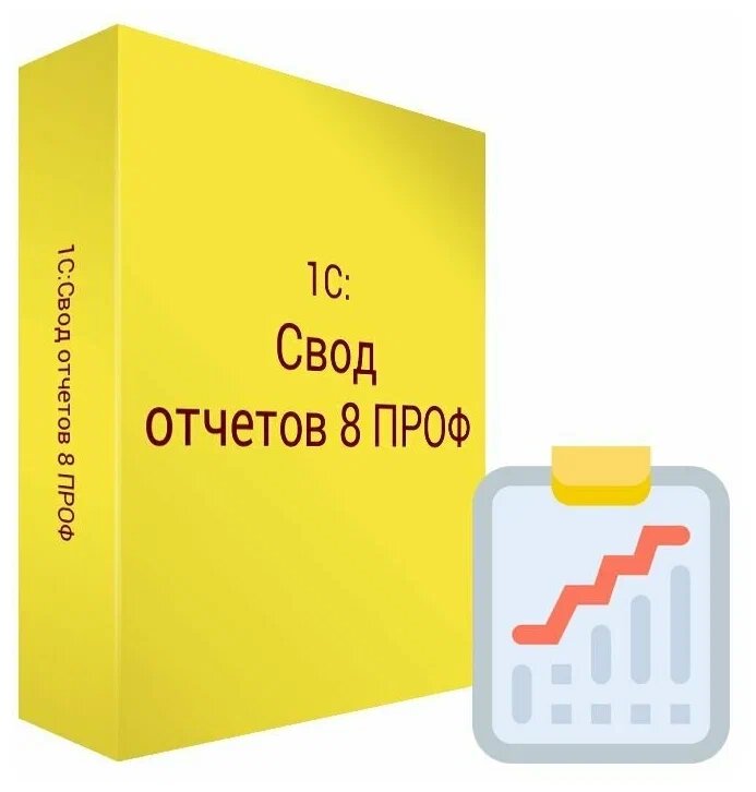 1С: Свод отчетов 8 ПРОФ. Электронная поставка. Лицензия. Электронный ключ