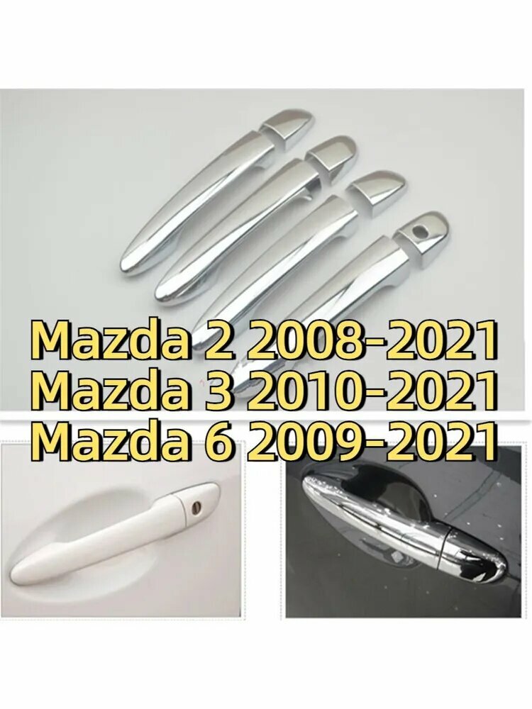 Ручка дверная автомобильная, арт. Для Mazda 2 2008-2021 Mazda 3 2010-2021 Mazda 6 2007 - 2020 Mazda CX-5 2012-2021 новая хромированная Автомобильная дверная ручка Накладка Стайлинг, 1 шт.