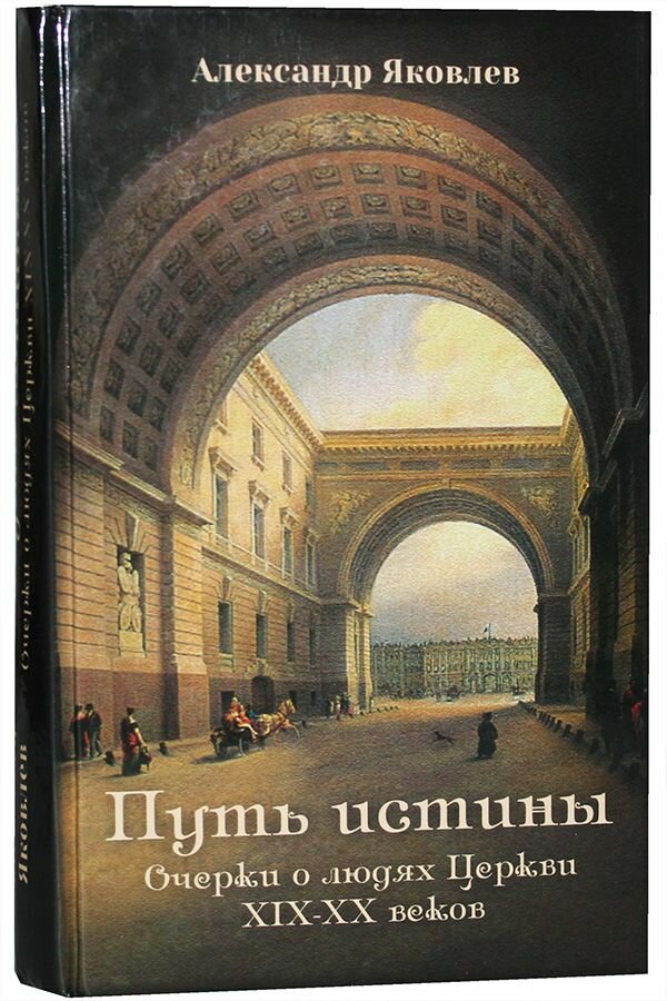 Путь истины. Очерки о людях Церкви XIX-XX веков. Яковлев Александр Иванович. Московское подворье Свято-Троицкой Сергиевой Лавры