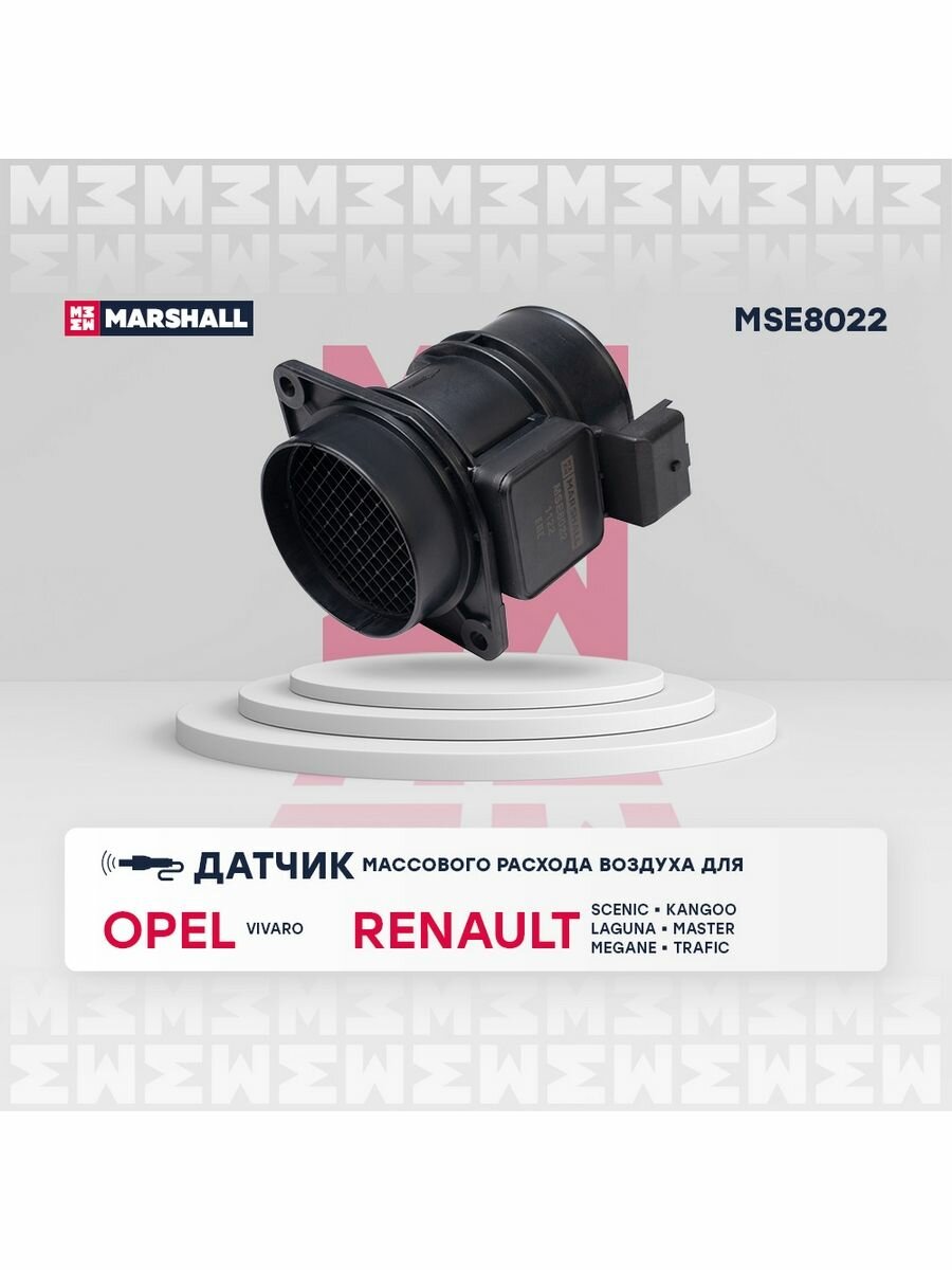 Датчик массового расхода воздуха Marshall MSE8022 для Opel Vivaro, Renault Master, Megane/ Опель Виваро, Рено Мастер, Меган