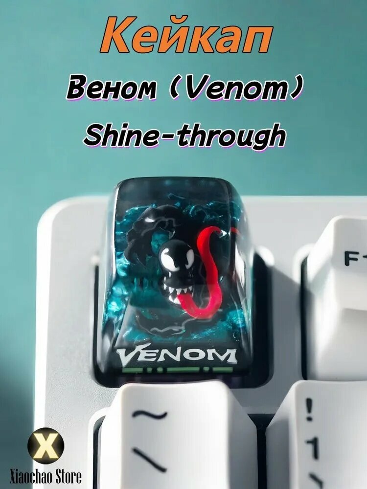 Светящийся кейкап Веном (Venom), 1U Esc, SA-профиль, MX Switch