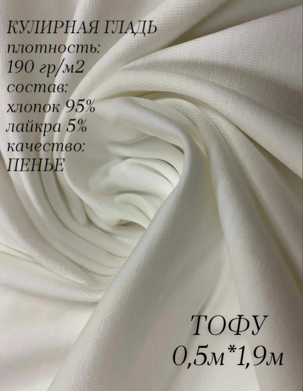 Кулирная гладь с лайкрой, цвет Тофу 0,5м, качество Компакт Пенье