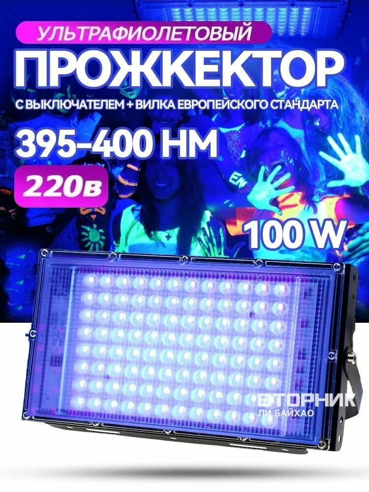 Ультрафиолетовый прожектор UV LED Flood Light УФ лампа , 395-400 нм 100w 220в.