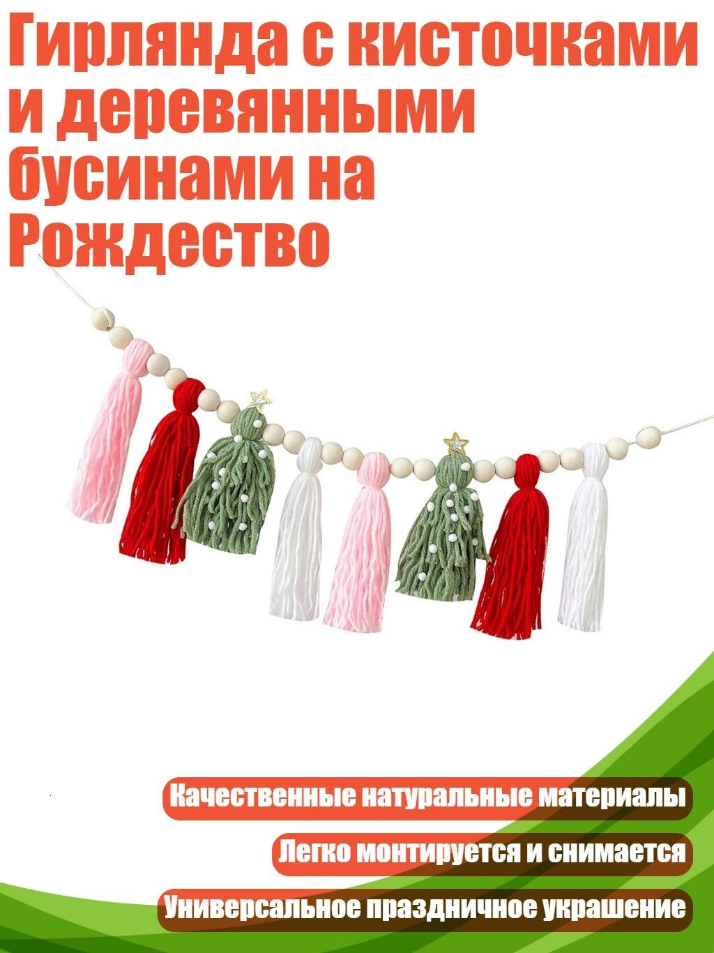 Гирлянда с кисточками и деревянными бусинами на Рождество, Розовый зеленый и белый