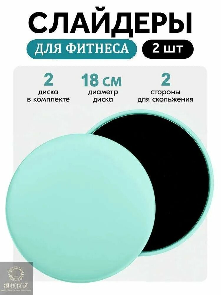 Диски для скольжения, слайдеры для глайдинга, набор из 2 штук