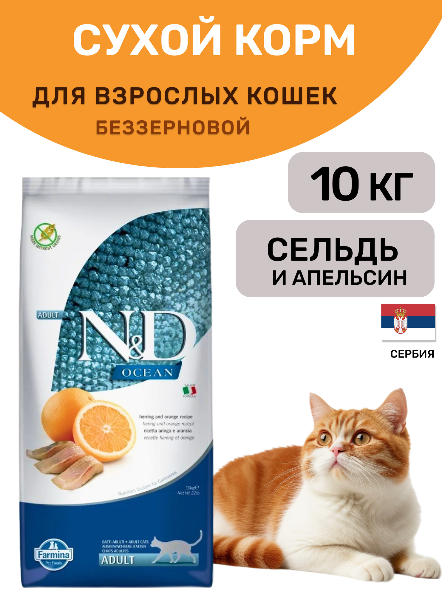 Корм Farmina N&D для взрослых кошек, с сельдью и апельсином, 10 кг