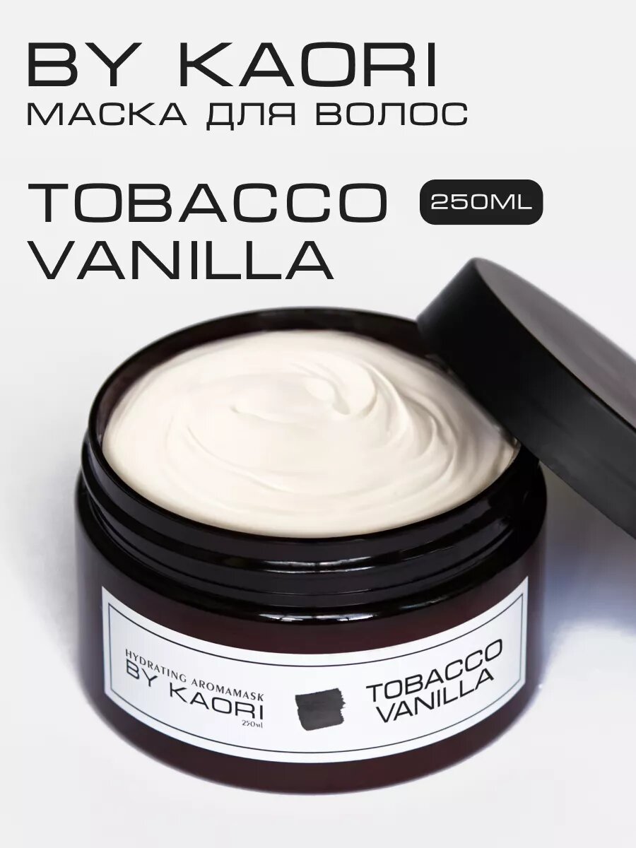 Интенсивная питательная маска для волос By Kaori, аромат TOBACCO VANILLA (Табак Ваниль) 250 мл