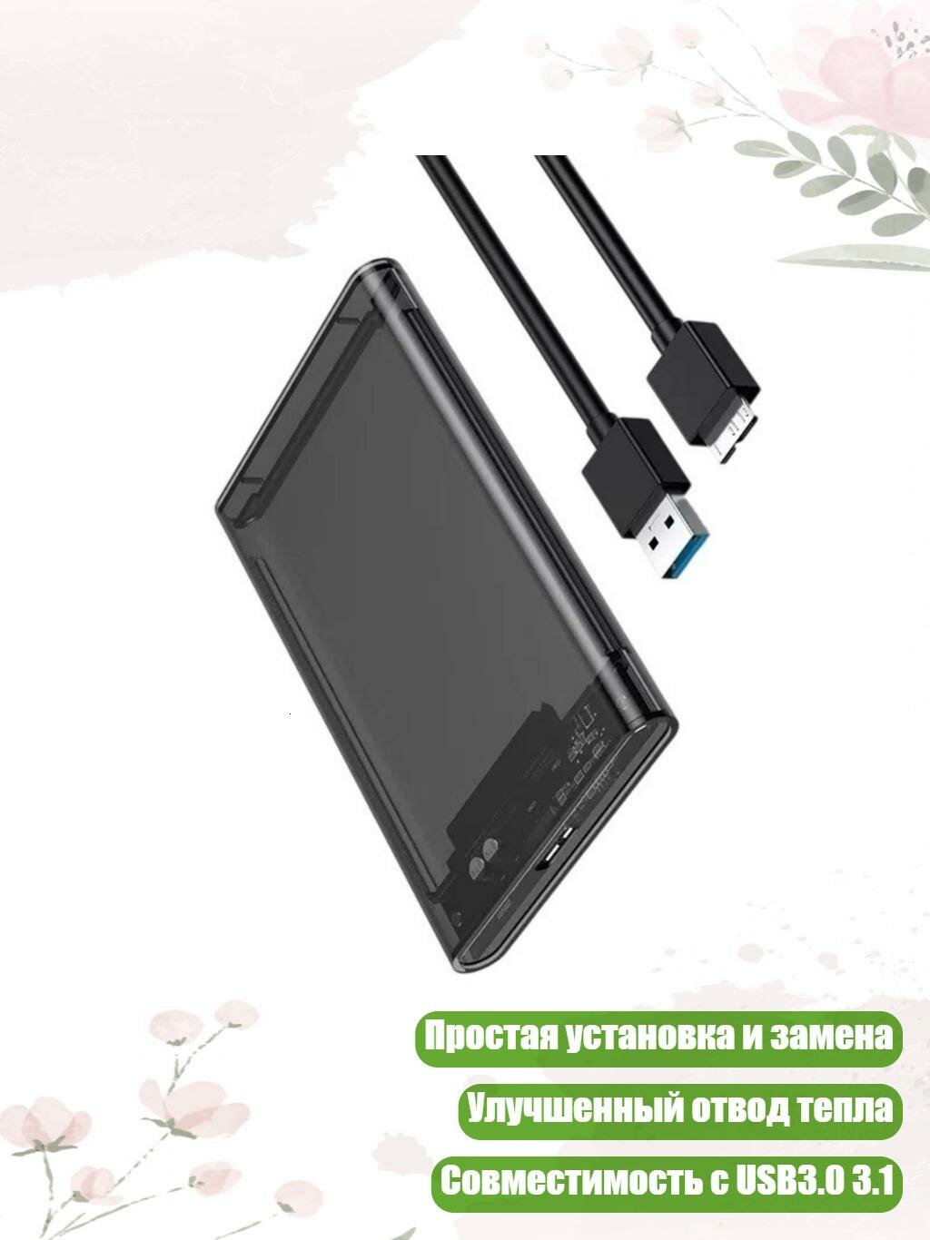Корпус для жесткого диска 2.5", USB 3.0/3.1, Прозрачный черный - USB3.0 Вход