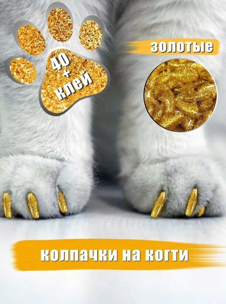 Антицарапки 40 штук, мягкие защитные колпачки на когти для кошек и котят