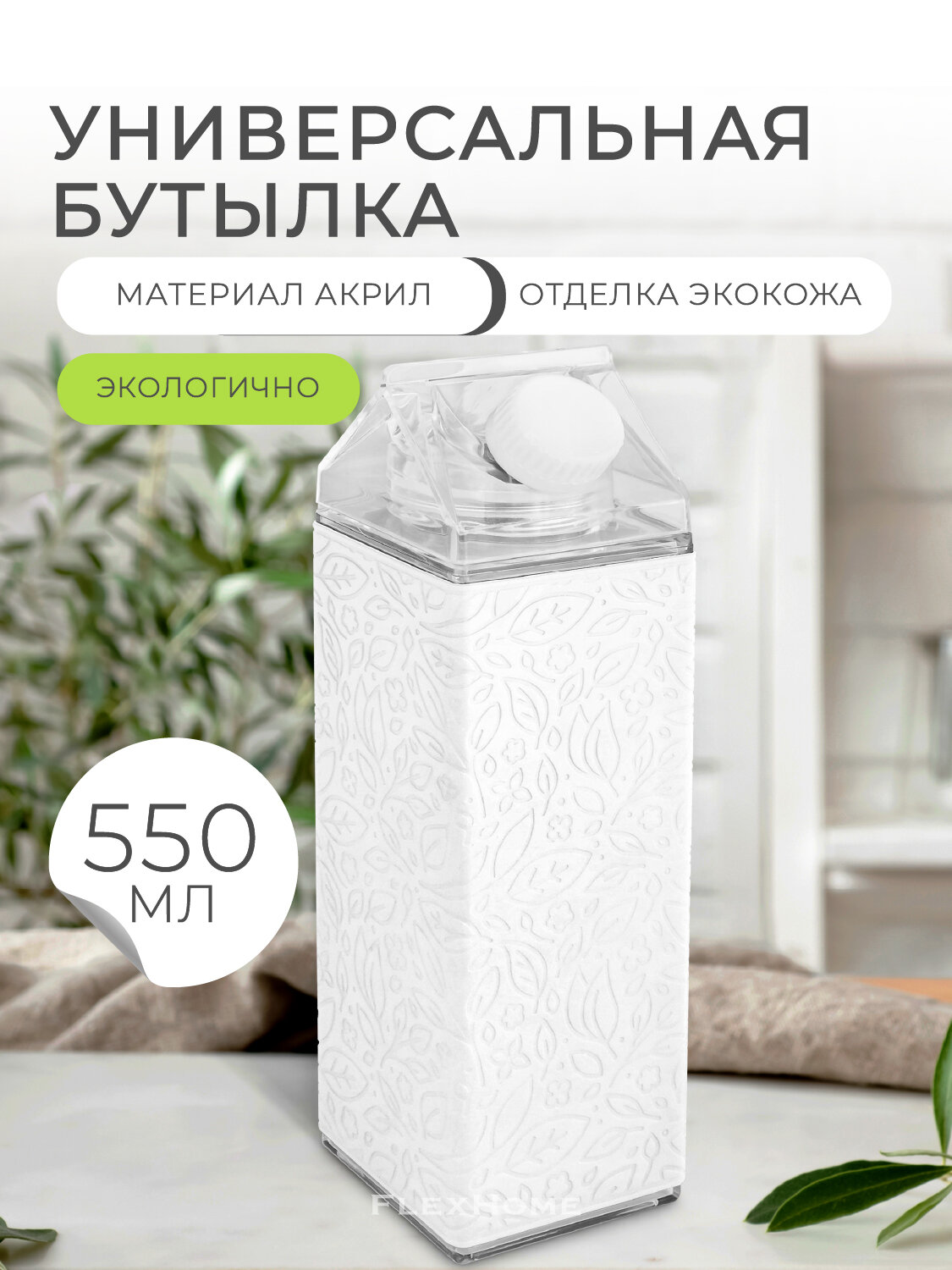 Бутылка FlexHome для воды молока прозрачная пластиковая квадратная, цвет белый, тиснение веточки