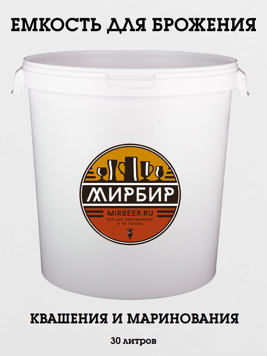 Пластиковая емкость для брожения напитков (сидр, пиво, вино, медовуха), 1 шт