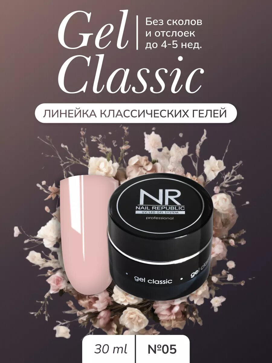 Гель Nail Republic NR Gel classic №05, бежевый, для моделирования ногтей 30г