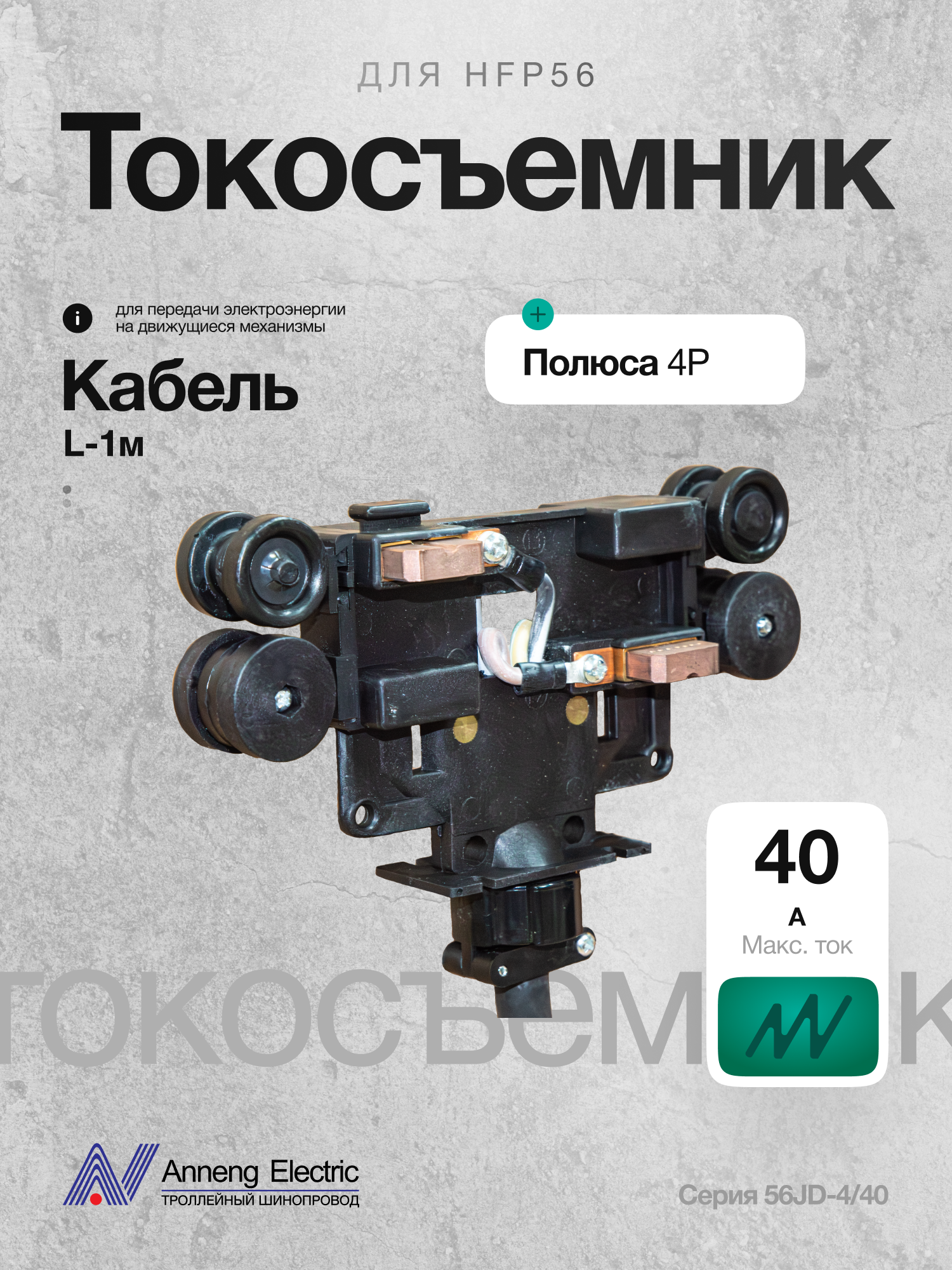 Токосъёмник Anneng для HFP56 40А (с кабелем L-1м), 56JD-4/40, 563140