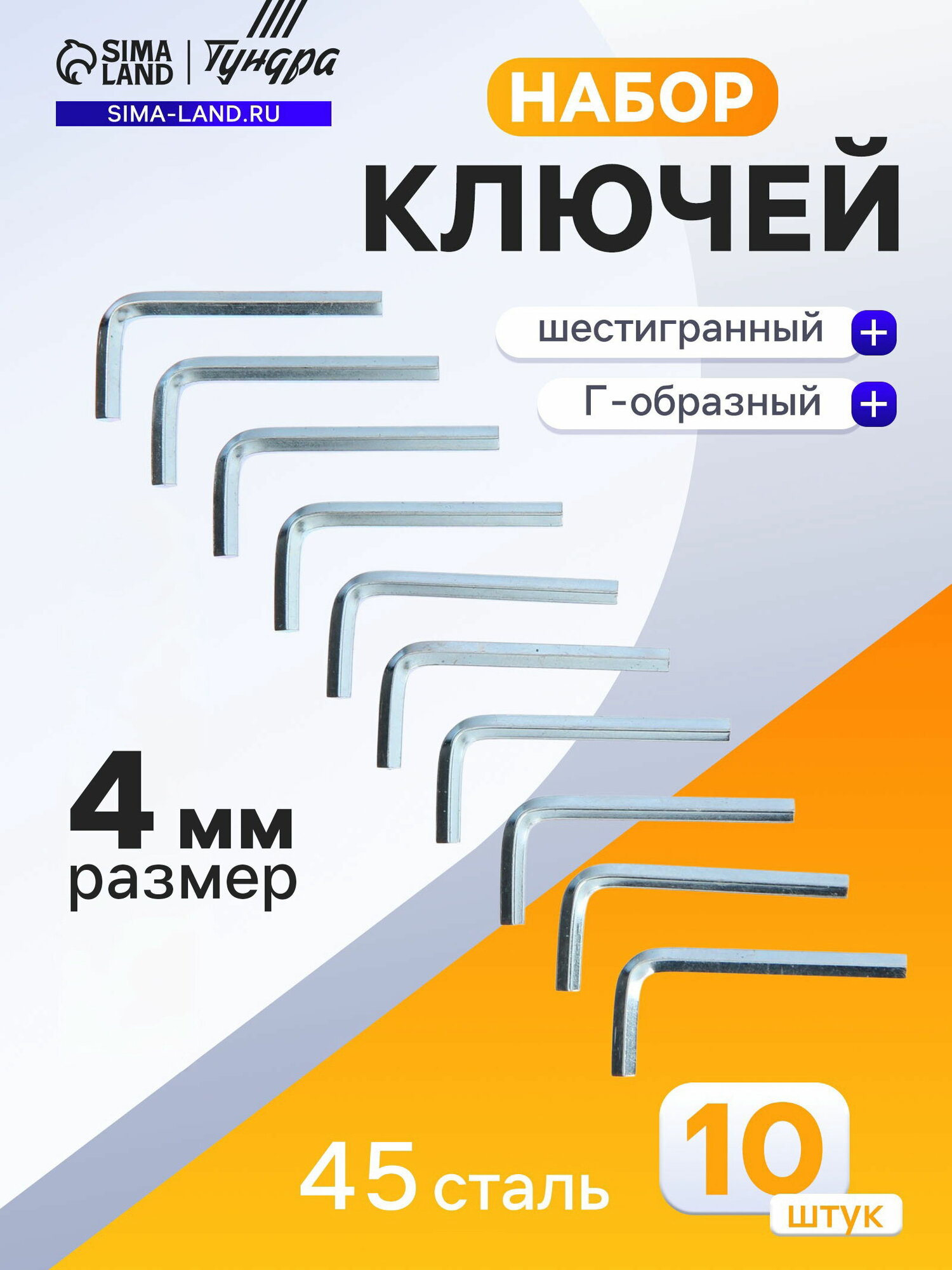Ключ мебельный шестигранный Г-образный, сталь 45, 4 мм, 10 шт.