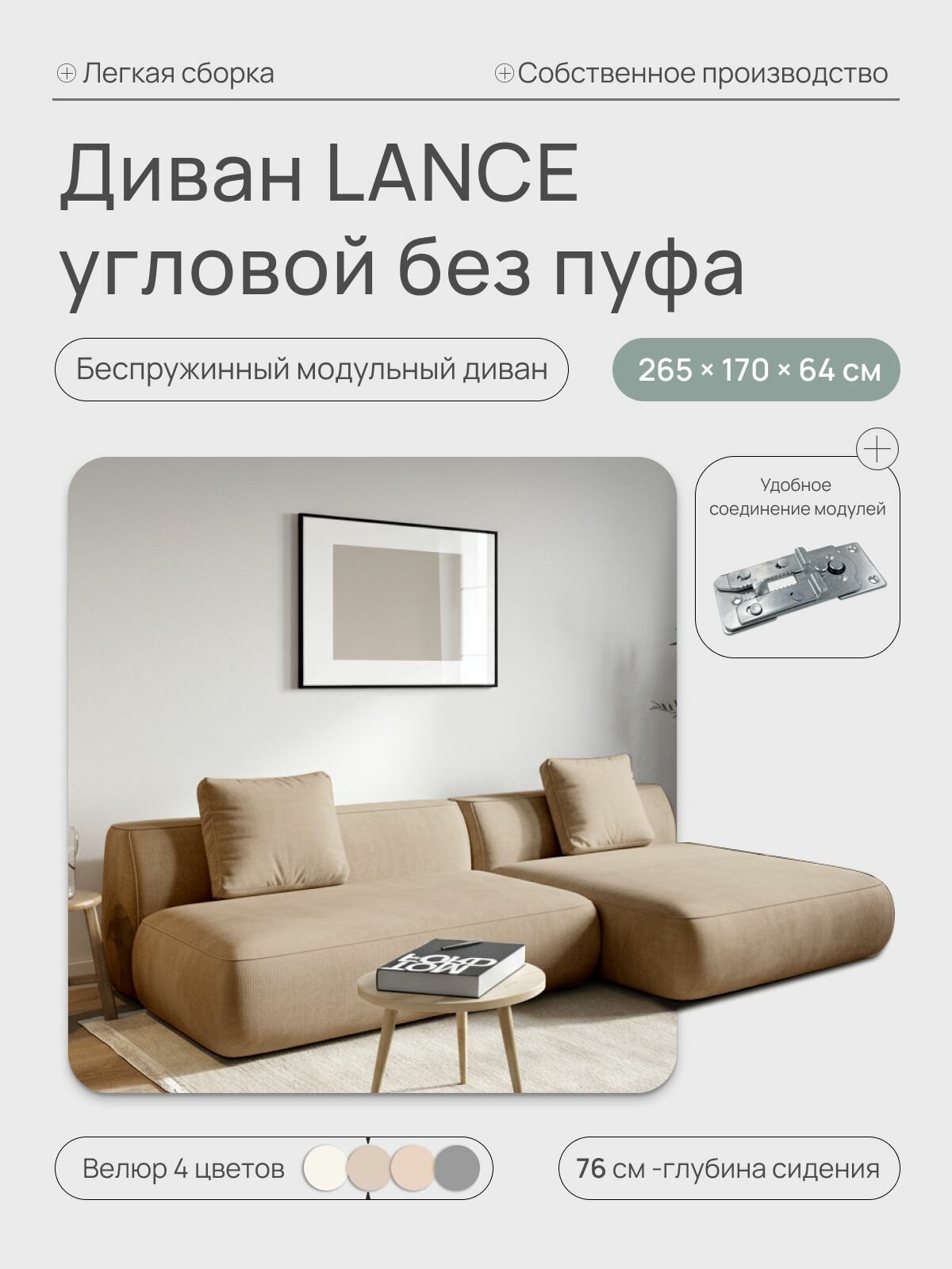 Диван Lance угловой, беспружинный, 265х170, Велюр бежевый Dakota 03