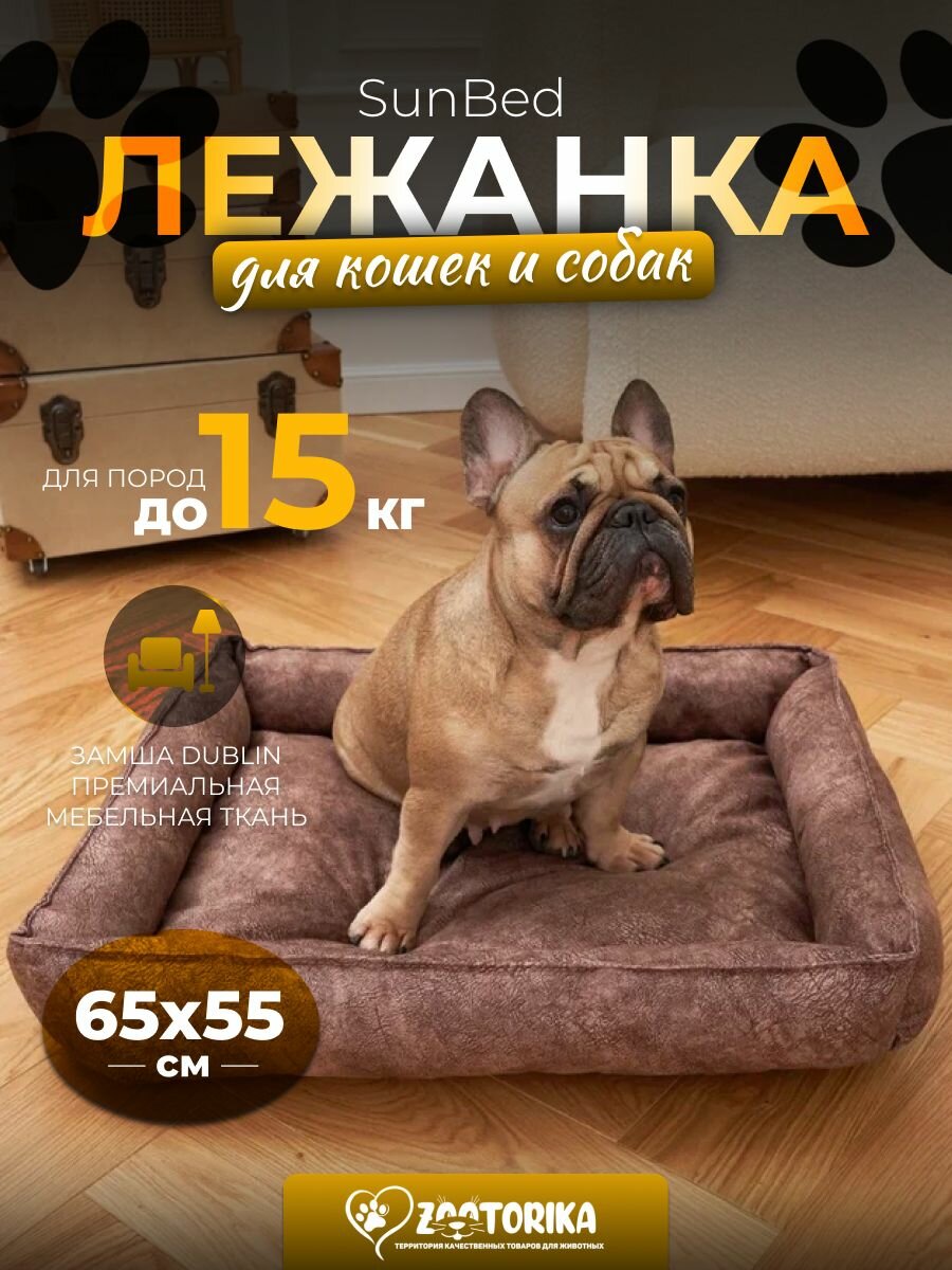 Лежанка для собак средних пород 65х55 см, коричневый / Лежанка для кошек L