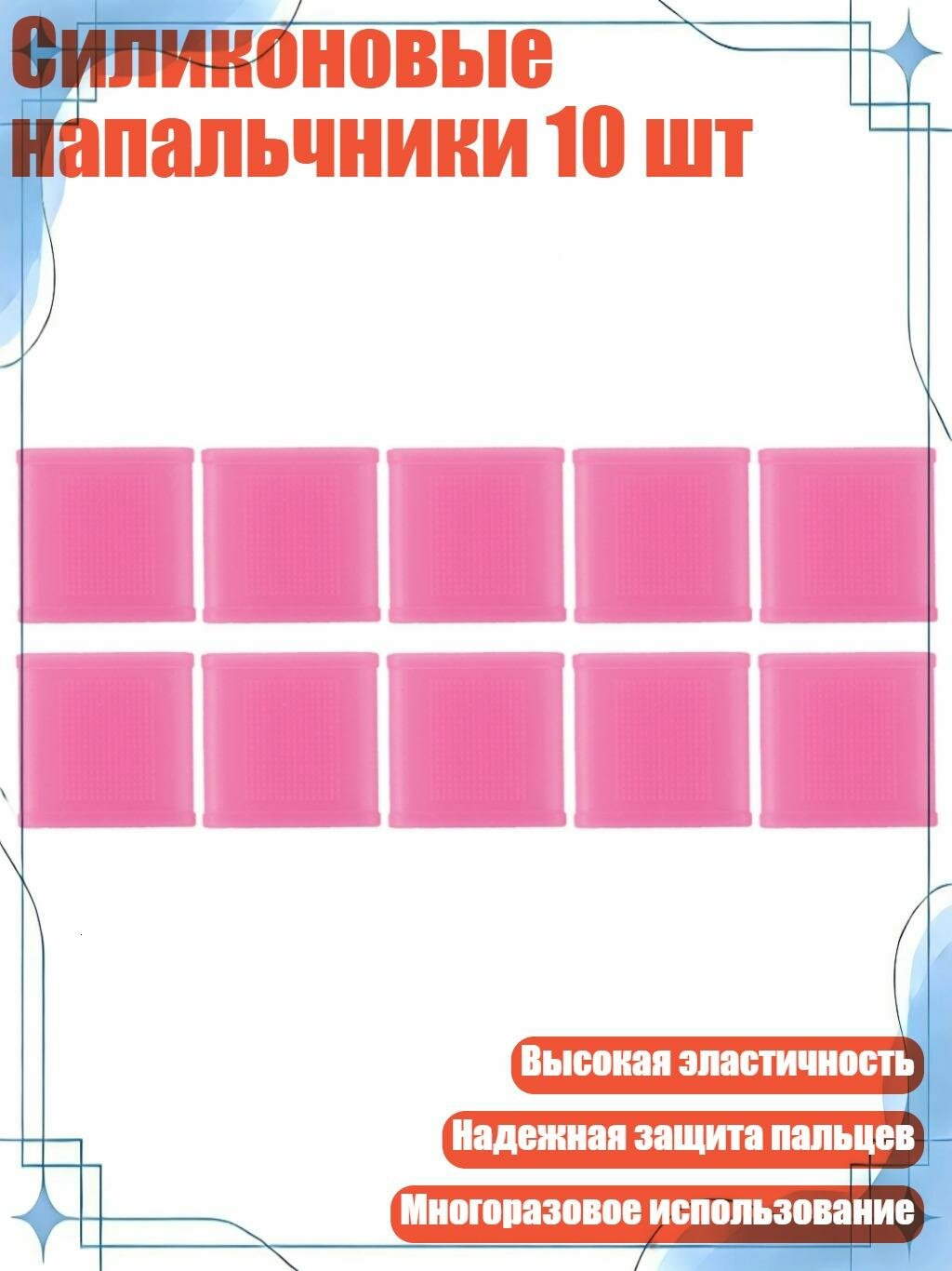 Силиконовые напальчники 10 шт, Розовый