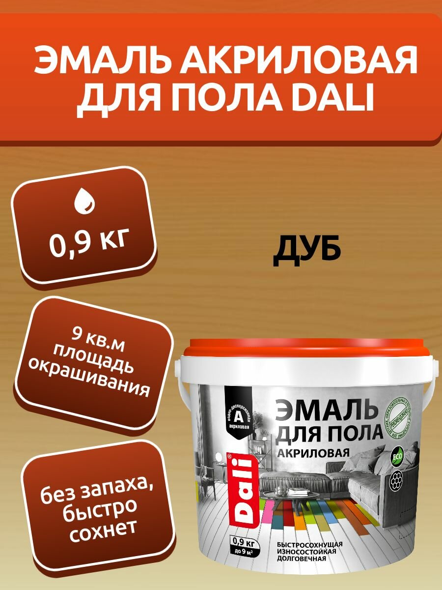 Эмаль для пола акриловая DALI дуб 0,9 кг
