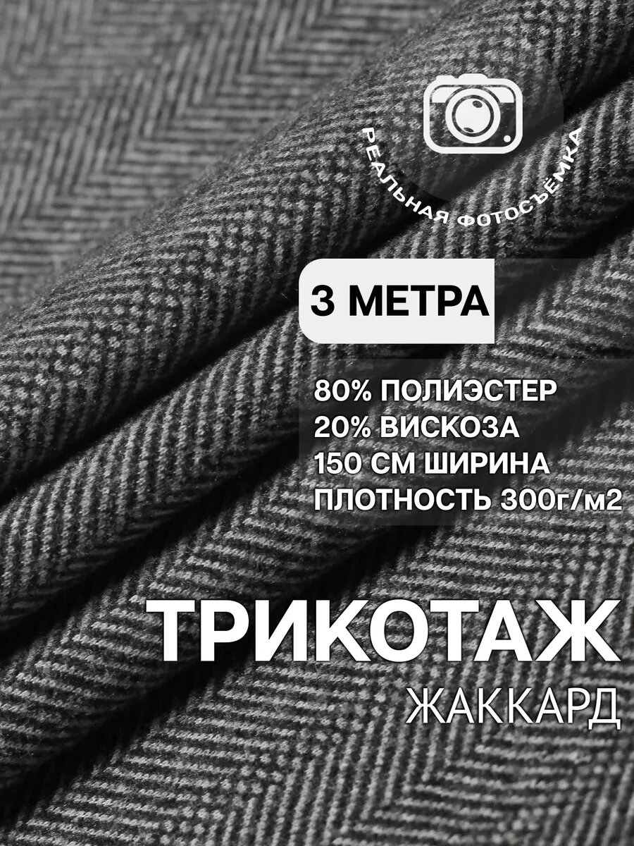 Костюмный трикотаж жаккард, ткань для костюмов, жакетов и юбок, 300 г/м², полиэстер 80% вискоза 20%, отрез 3м