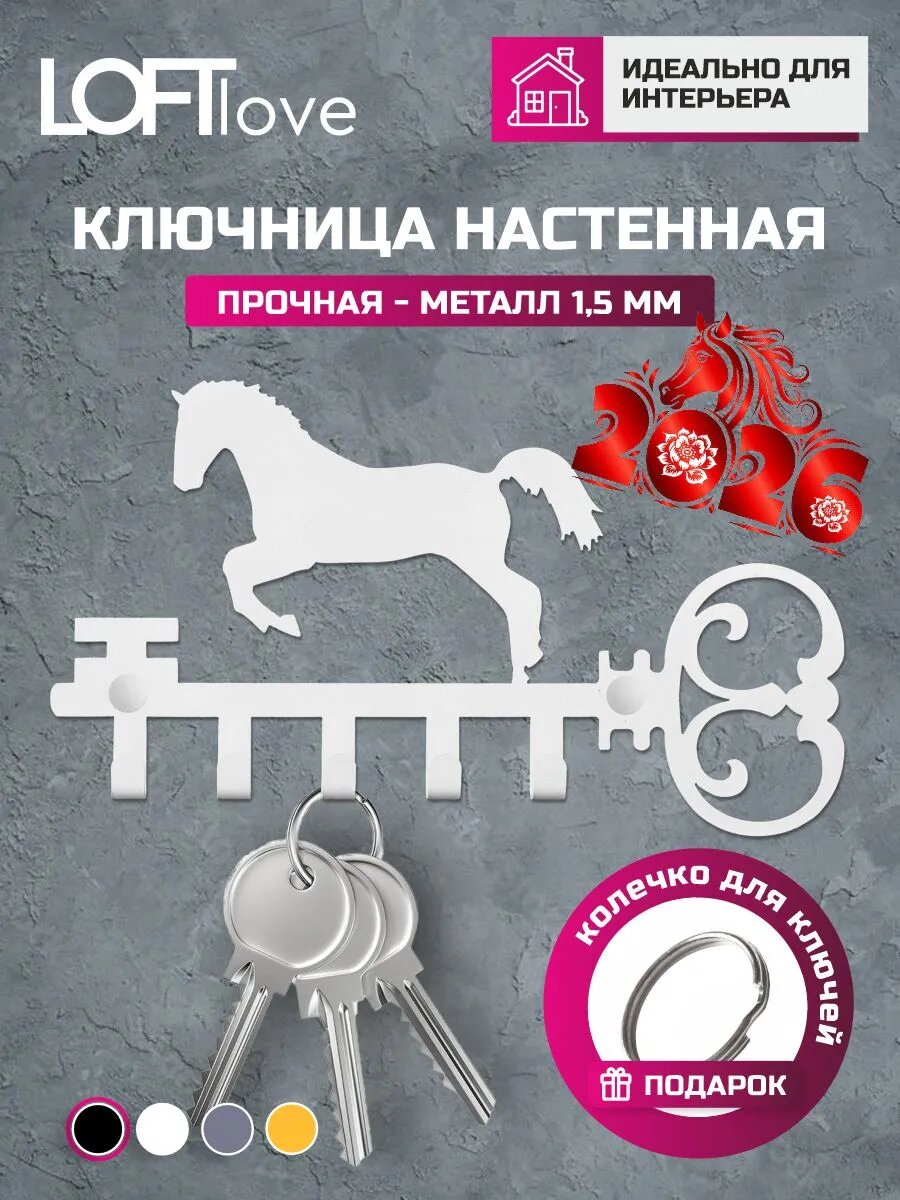Ключница настенная Лошадь металлическая 5 крючков белая