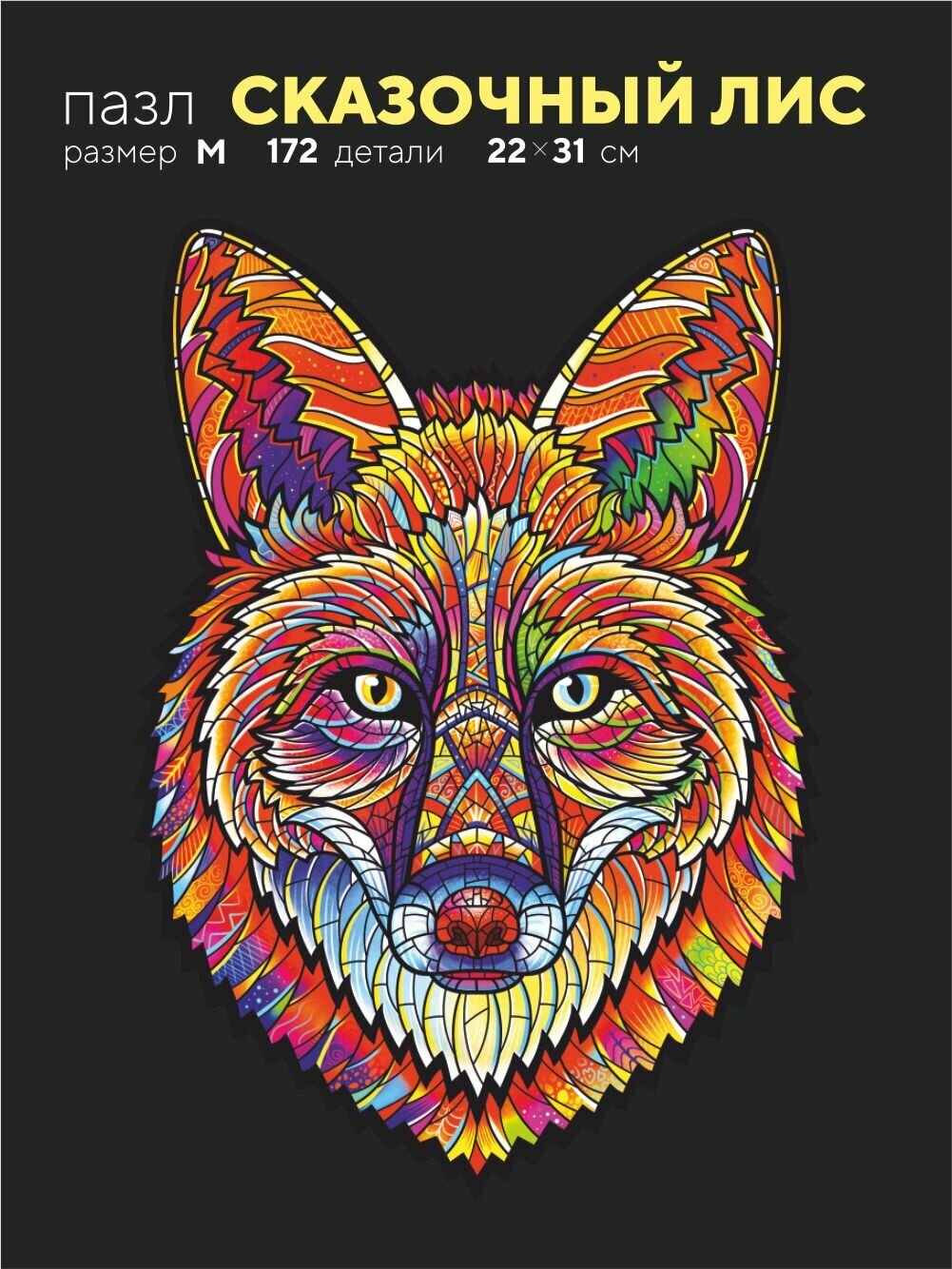 Деревянные пазлы для детей и взрослых Сказочный Лис М 172 детали - 22х31 см