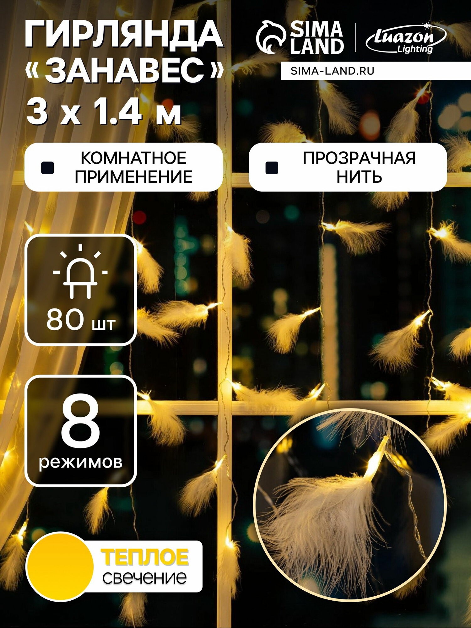 Гирлянда "Занавес" 3x1.4 м с насадками "Перья", IP20, прозрачная нить, 80 LED, свечение тёплое белое, 8 режимов, 220 В