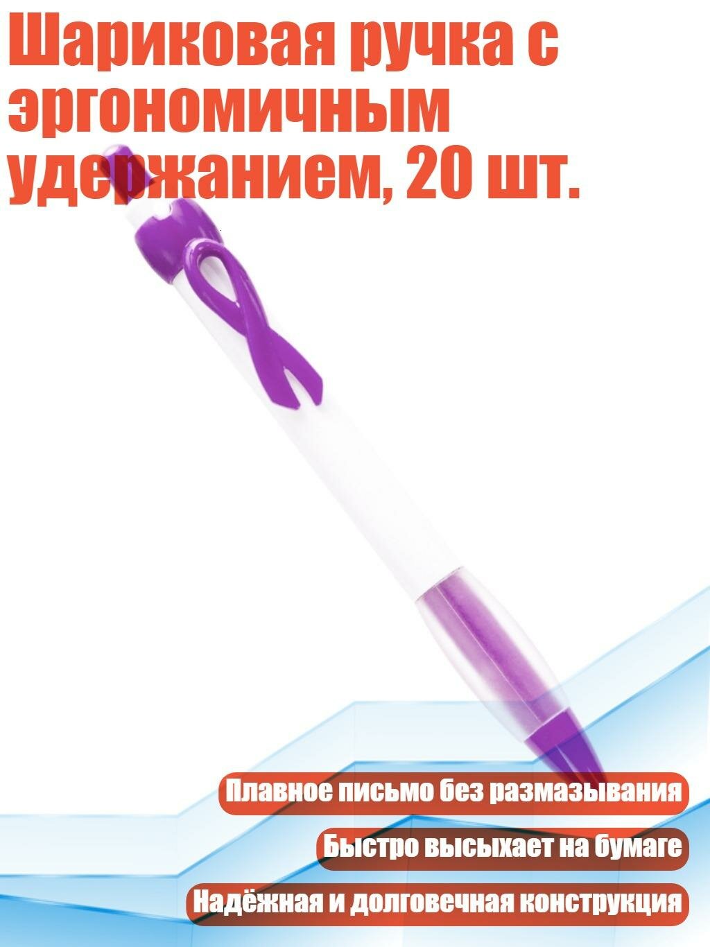 Шариковая ручка с эргономичным удержанием, 20 шт, Фиолетовый