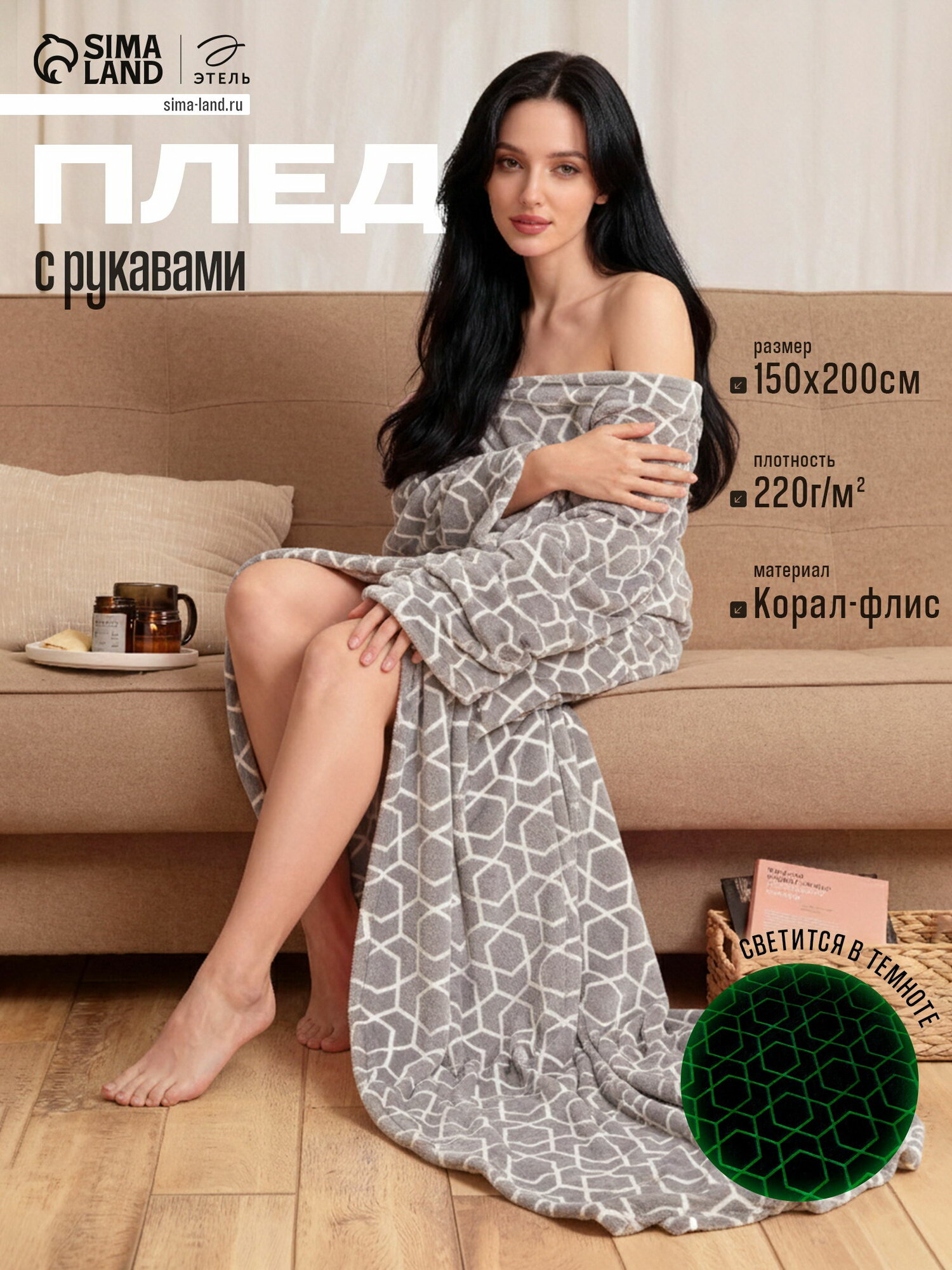 Плед с рукавами светящийся в темноте "Этель. Геометрия", 150x200 см, корал-флис