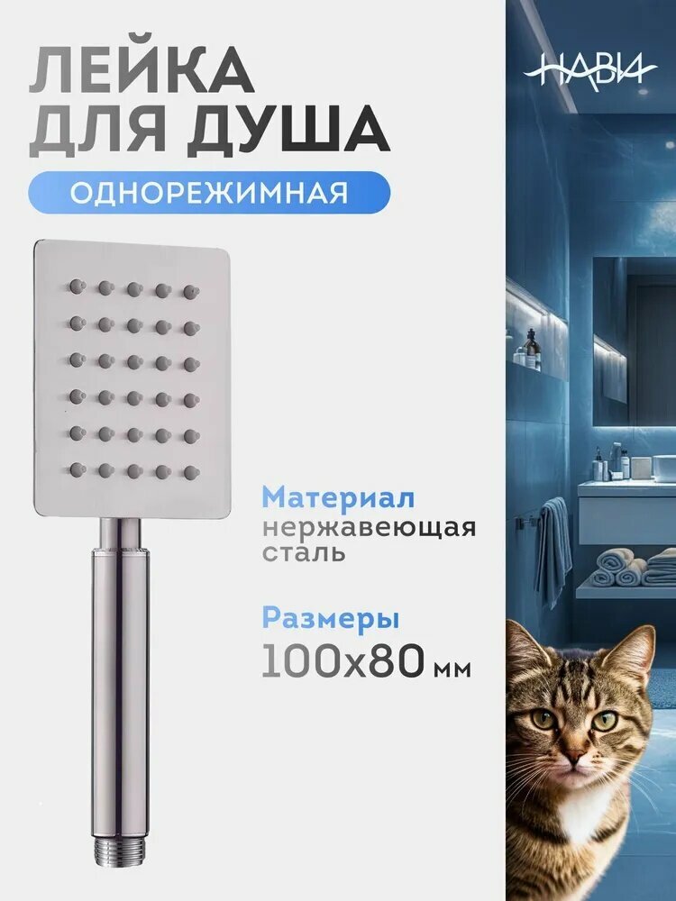 Металлическая лейка для душа 1 режим/ Лейка ручная душевая прямоугольная FASHUN A005 нержавеющая сталь, цвет сатин