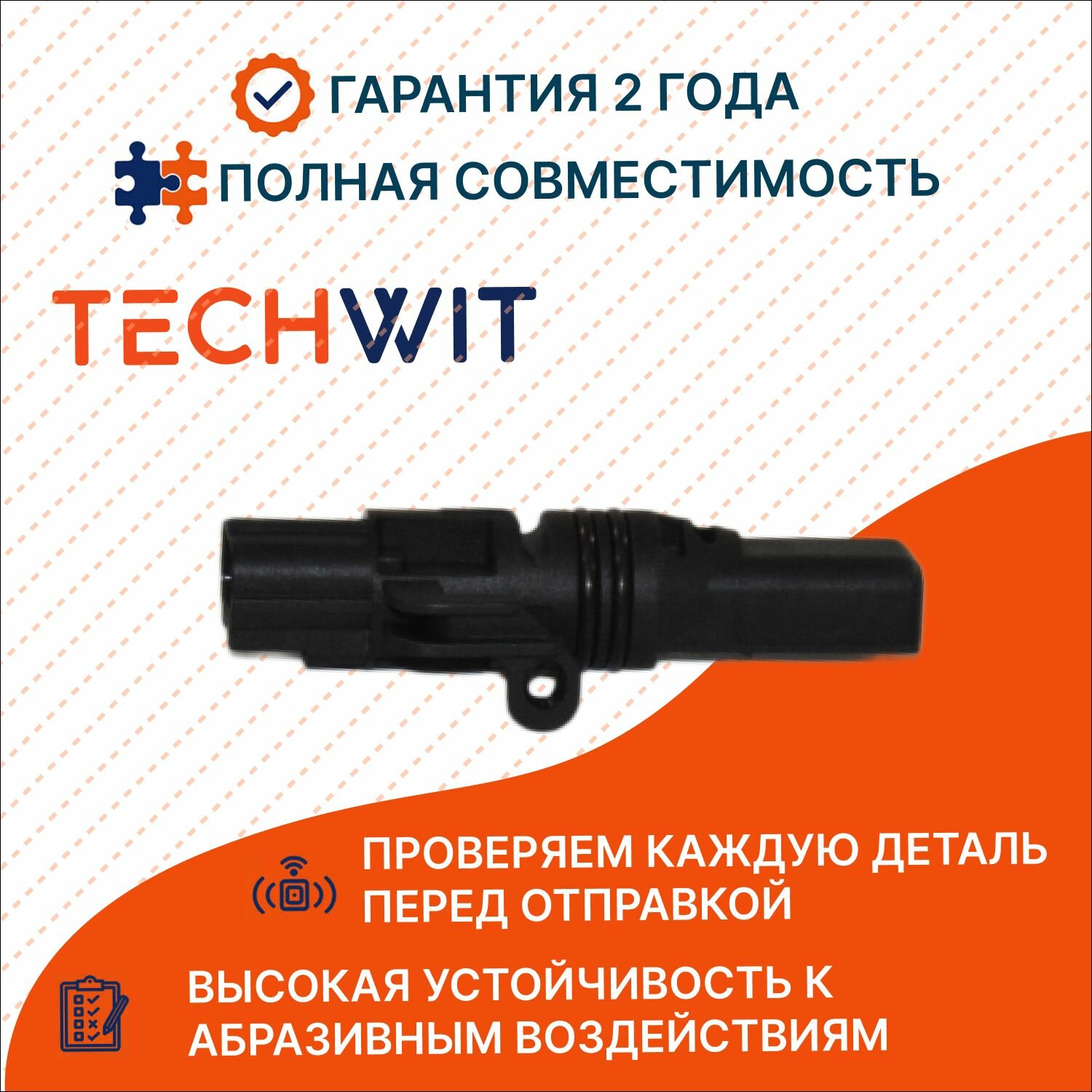 Ford Focus I Fiesta VI Датчик положения распредвала Форд Фокус 1 Фиеста 6 1062545 1999-2008 TECHWIT