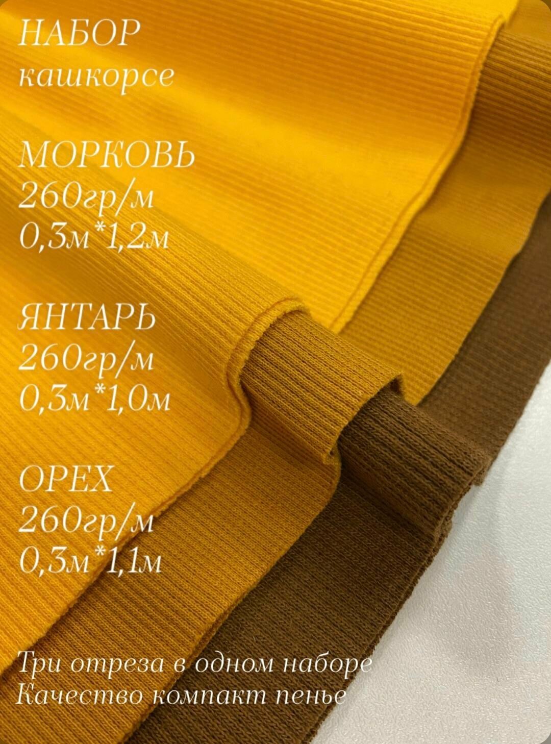 Ткань Кашкорсе, набор из 3-х оттенков по 0,3м, качество Компакт Пенье