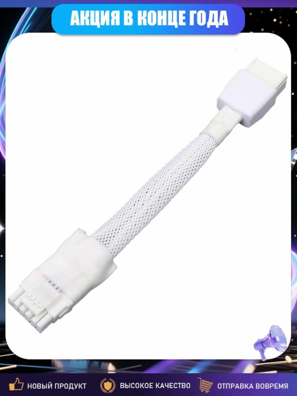 12VHPWR кабель 8Pin-16Pin 600W для видеокарт, - 1X