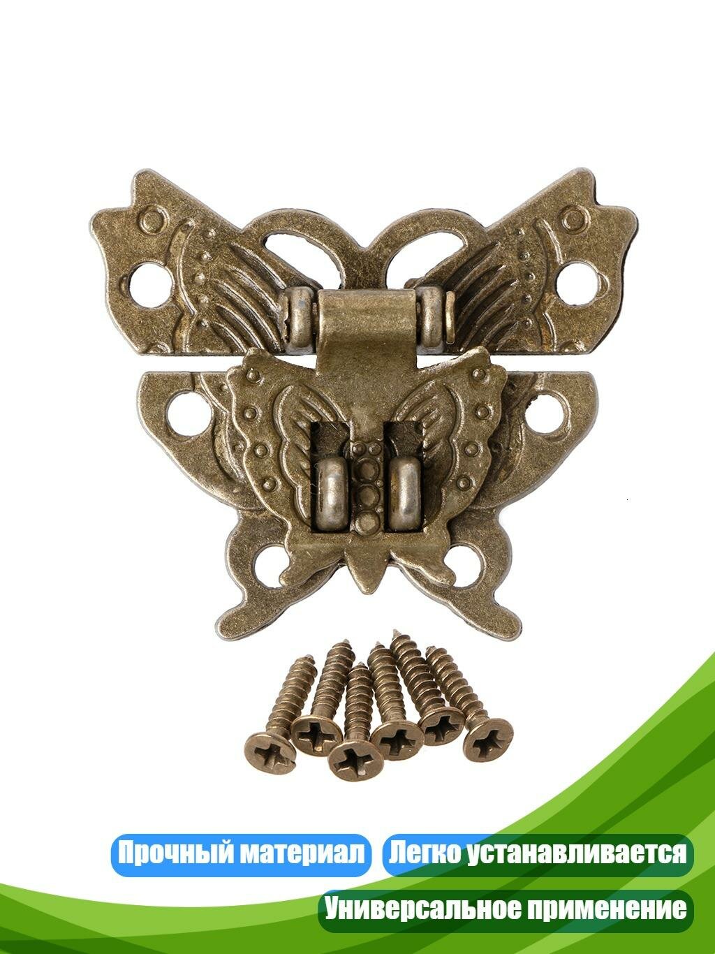 Замок-защелка бабочка, античная бронза, Бронза