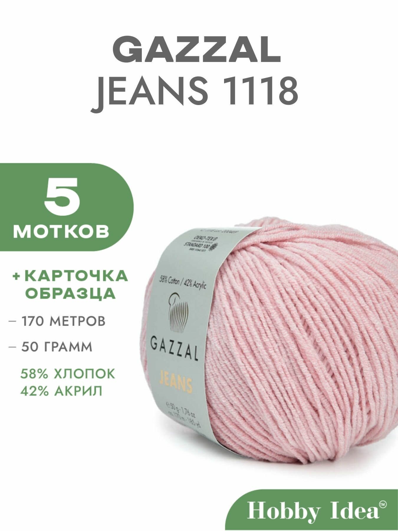 Пряжа Gazzal Jeans 1118 Чайная роза 5 мотков (Хлопковые нитки для вязания Газзал Джинс)