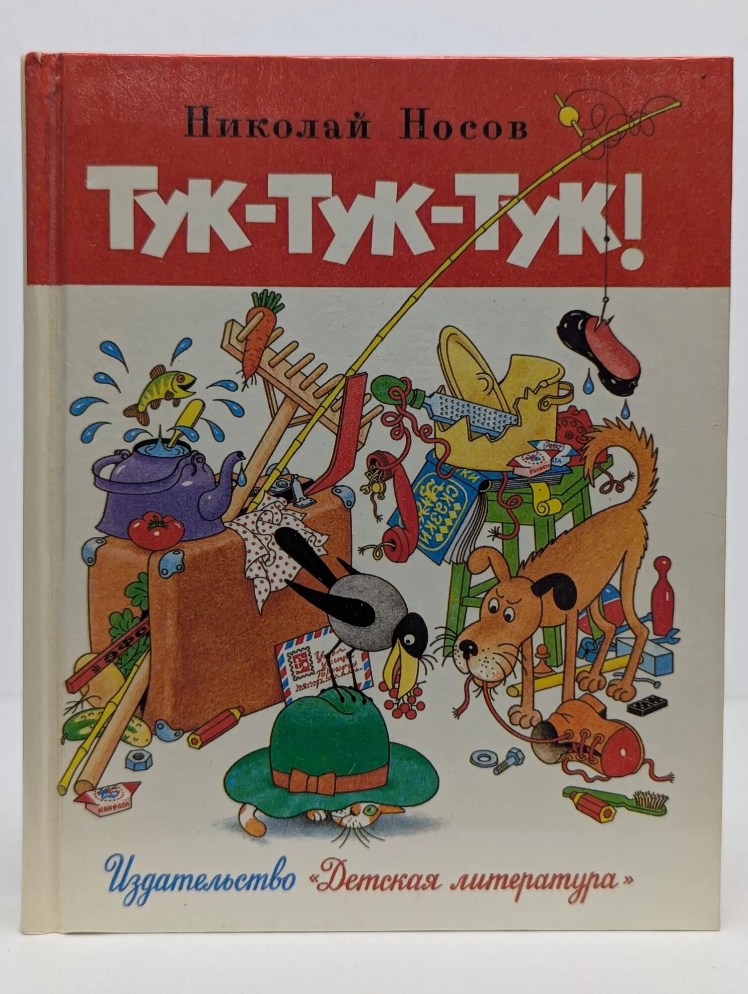 Тук-тук-тук! Носов Николай Николаевич 1980