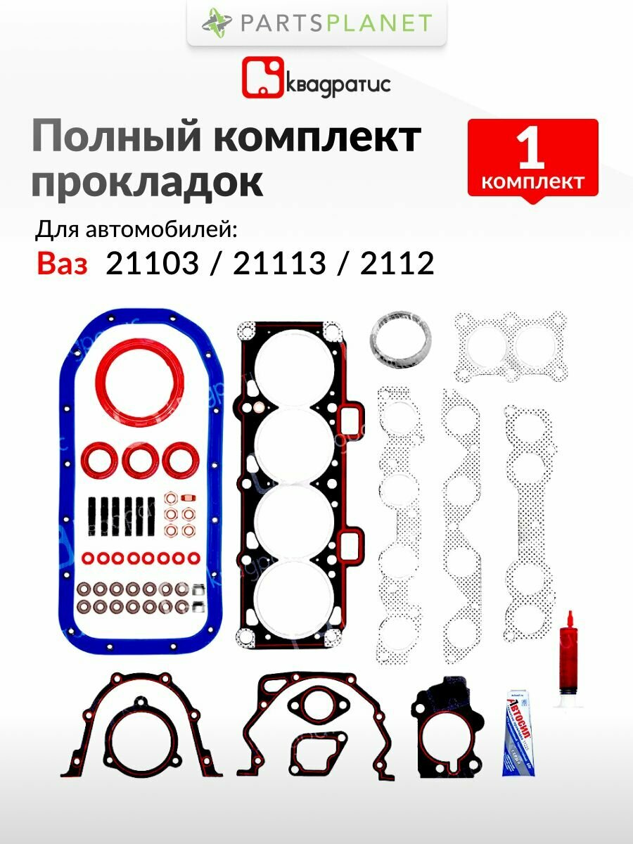 Полный комплект прокладок Премиум на Ваз 21103, 21113, 2112