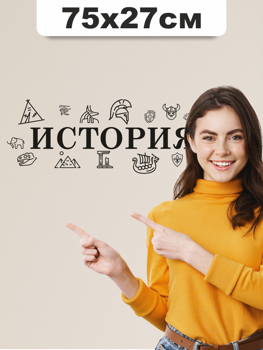 Наклейка на стену в кабинет Истории