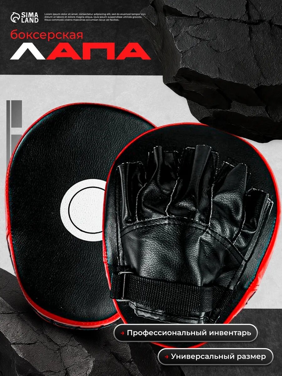 Лапа боксёрская, 1 шт, размер 24х19х4,5 см, цвет чёрный/красный