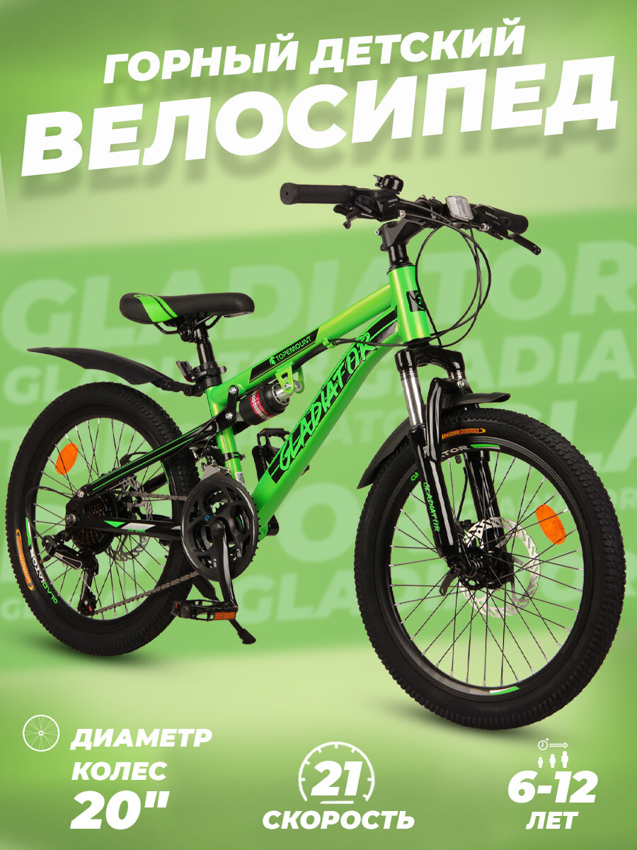 Велосипед детский горный 20", подростковый городской скоростной, для девочки, для мальчика, 6 лет 7 лет 8 лет, GLADIATOR