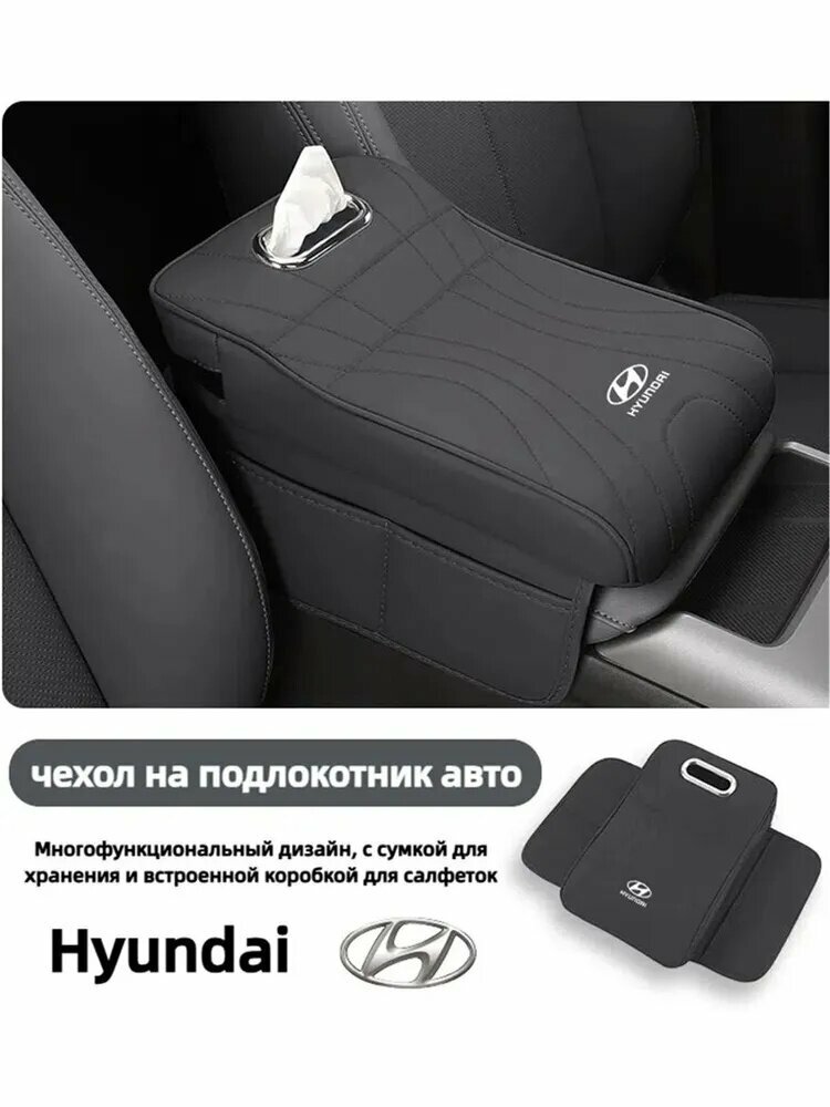 С сумкой для хранения, коробкой для салфеток, чехлом для подлокотника автомобиля Hyundai