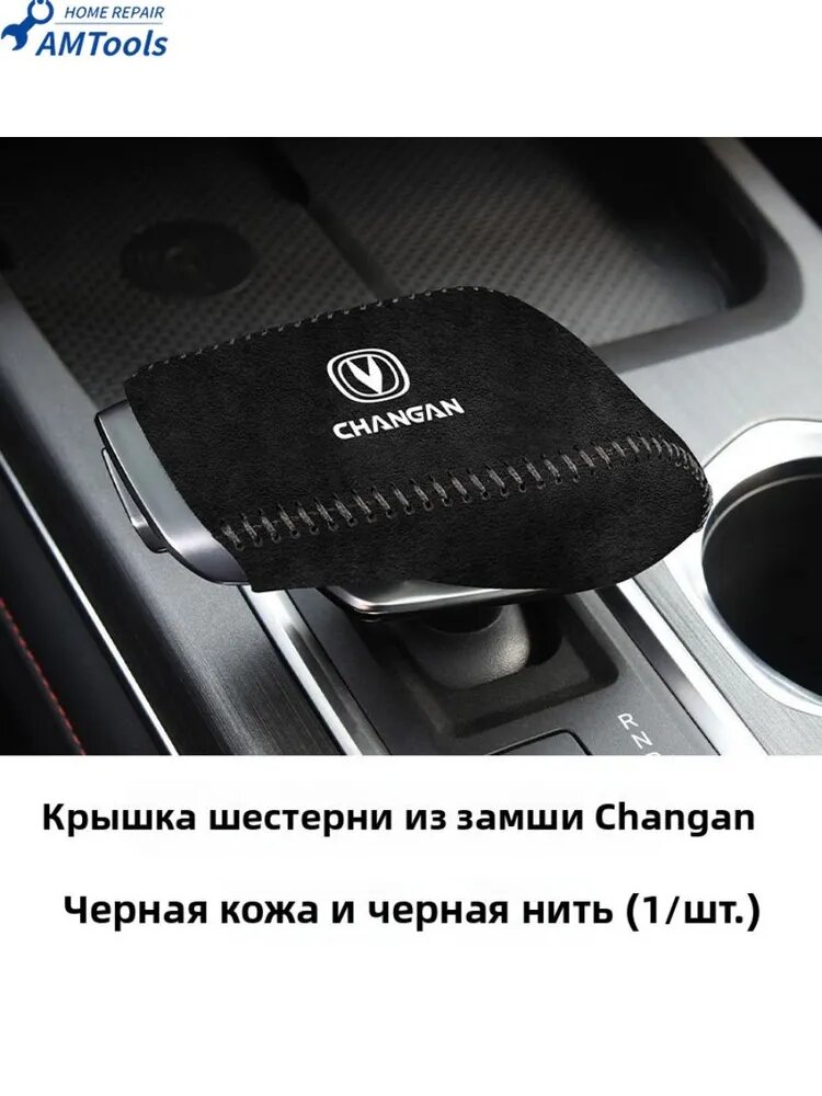 24-25 Changan UNI-S/CS55PLUS Ручка переключения передач автомобиля кожаный защитный чехол, changan cs55plus/unis Aксессуары