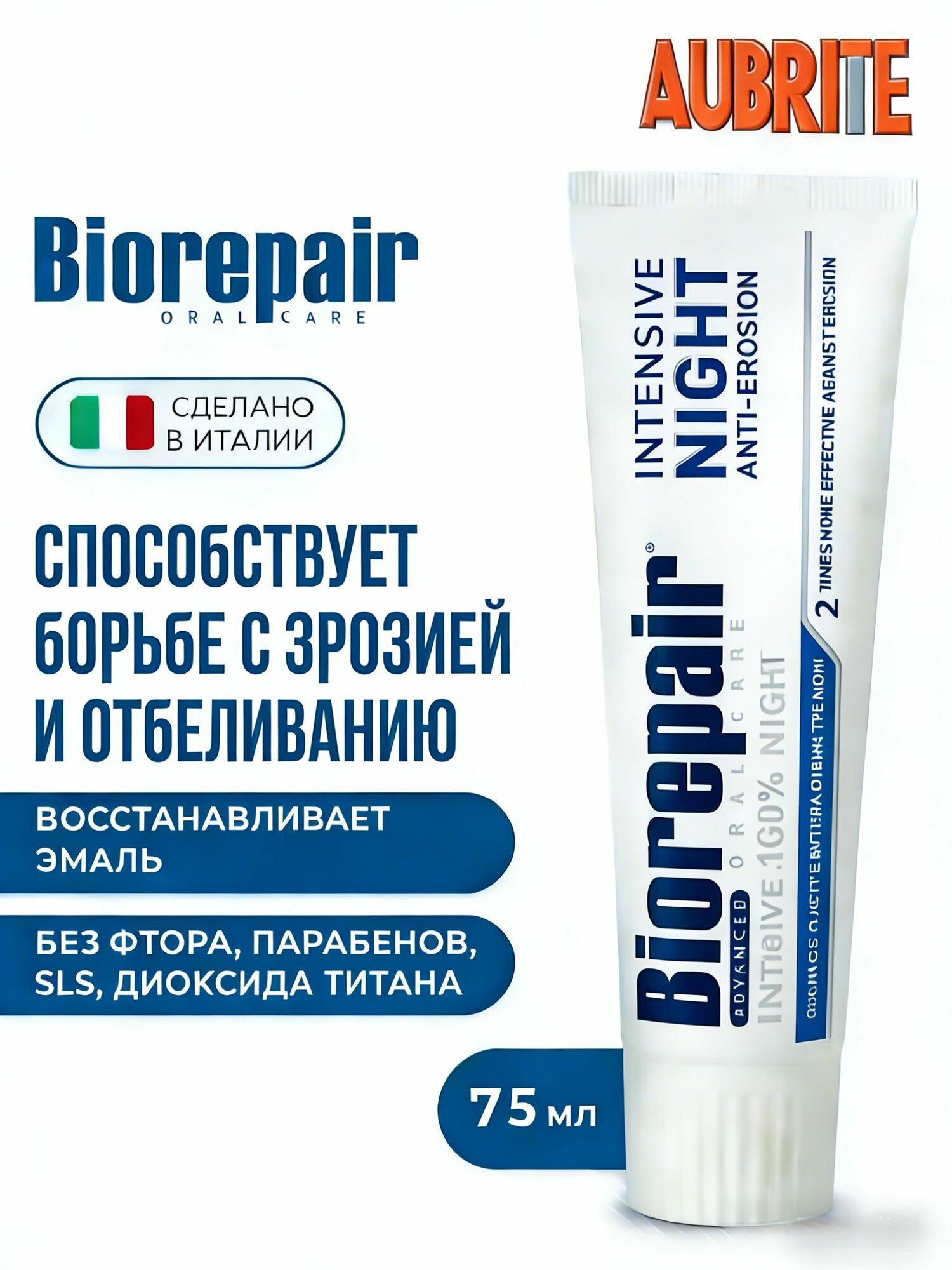 Зубная паста Biorepair Intensive Night Repair ночной уход против эрозии эмали, 75 мл, 1 шт
