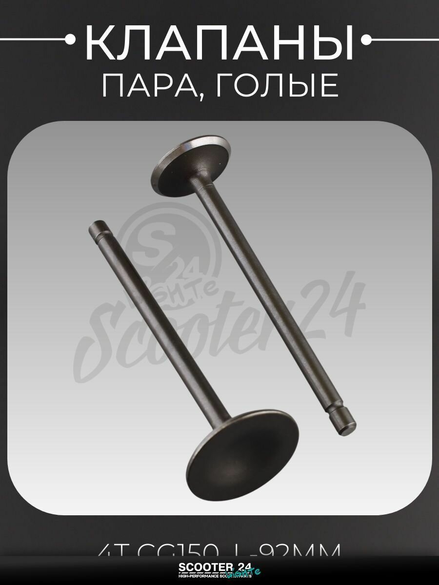 Клапаны (пара, голые) на китайский мотоцикл, мопед и эндуро 4T CG 150 (L-92 мм) "BEEZMOTO"