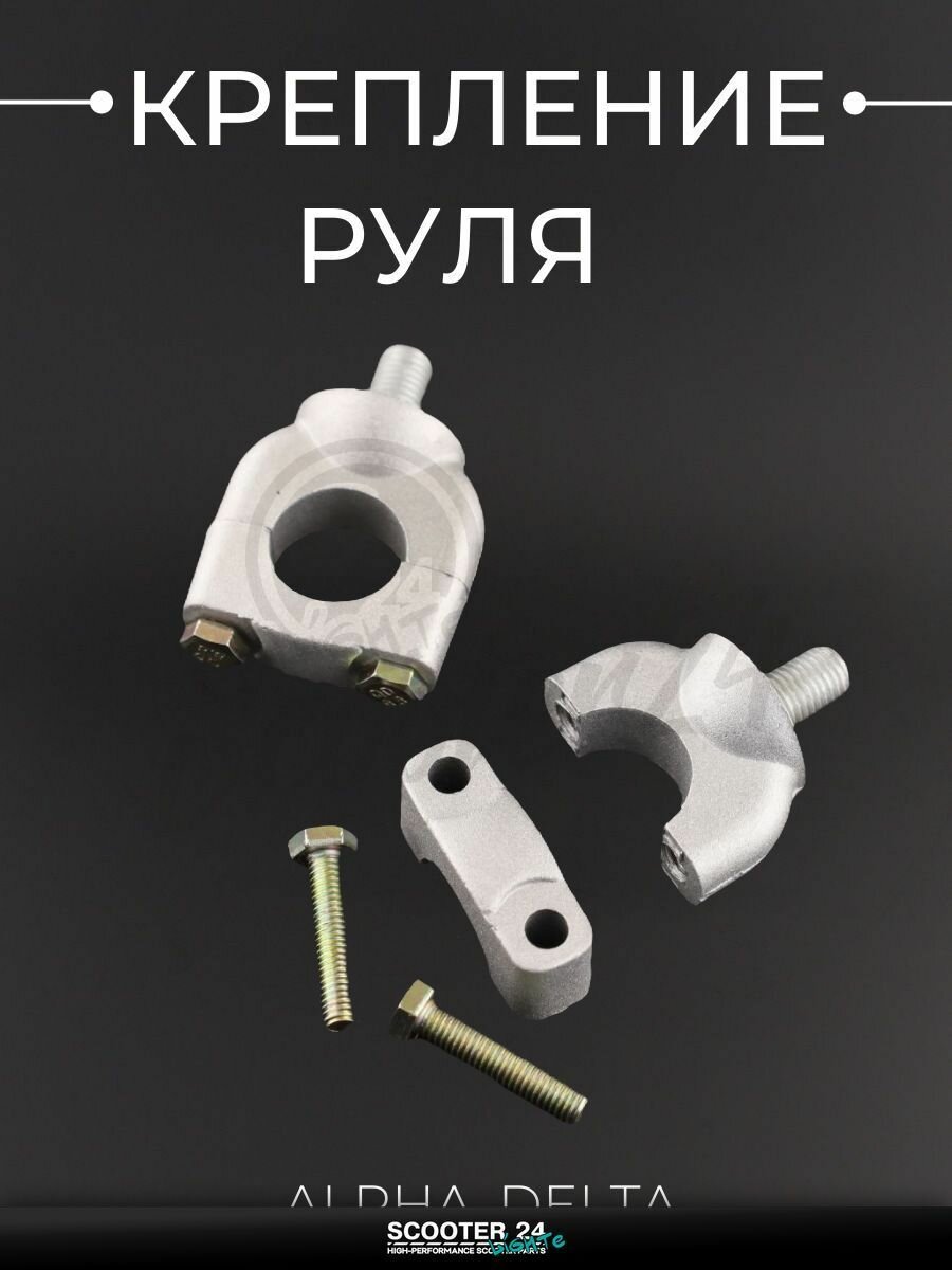 Крепление руля на мопед и мотоцикл на мотоцикл и мопед Alpha, Delta / Альфа Дельта / Альфа Дельта "BEEZMOTO" mod: B