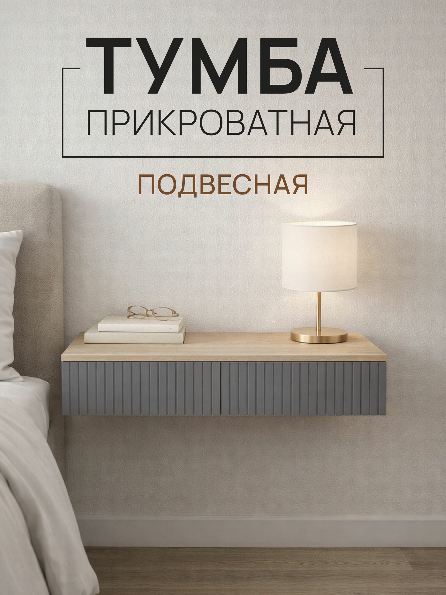 Тумба прикроватная подвесная Копенгаген с ящиками ЛДСП Дуб сонома/ МДФ Серый графит